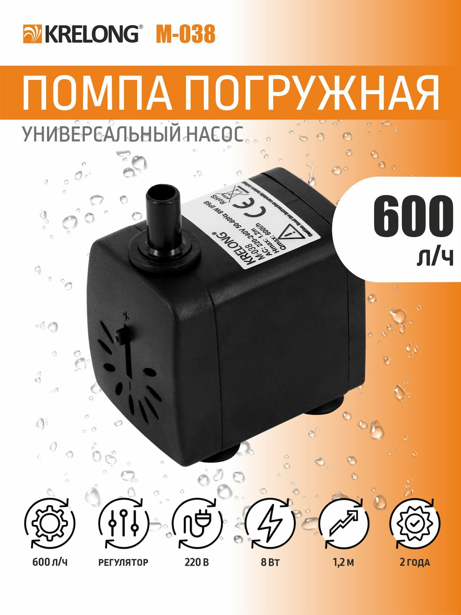 Krelong M-038, помпа погружная регулируемая с керамической осью, 8Вт, 600л/ч, максимальный подъем 1,20м