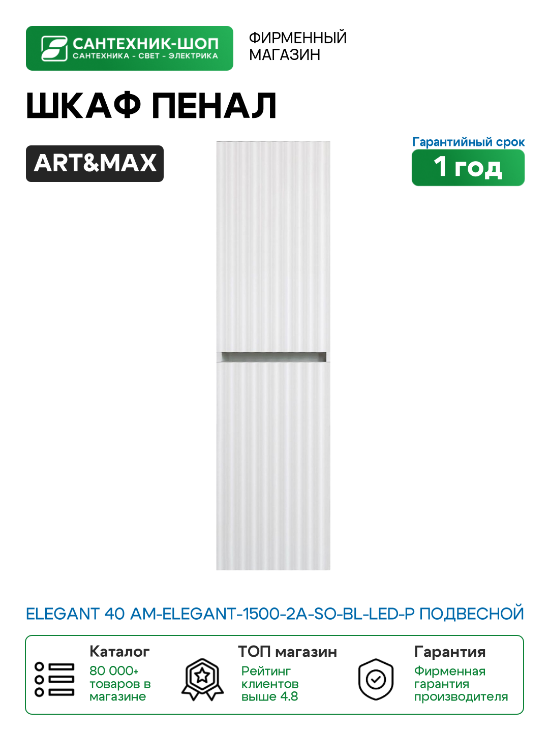 Шкаф пенал Art&Max Elegant 40 AM-ELEGANT-1500-2А-SO-BL-LED-P подвесной цвет Белый глянец
