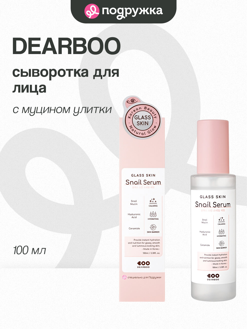 Сыворотка для лица DEARBOO GLASS SKIN с муцином улитки 100 мл