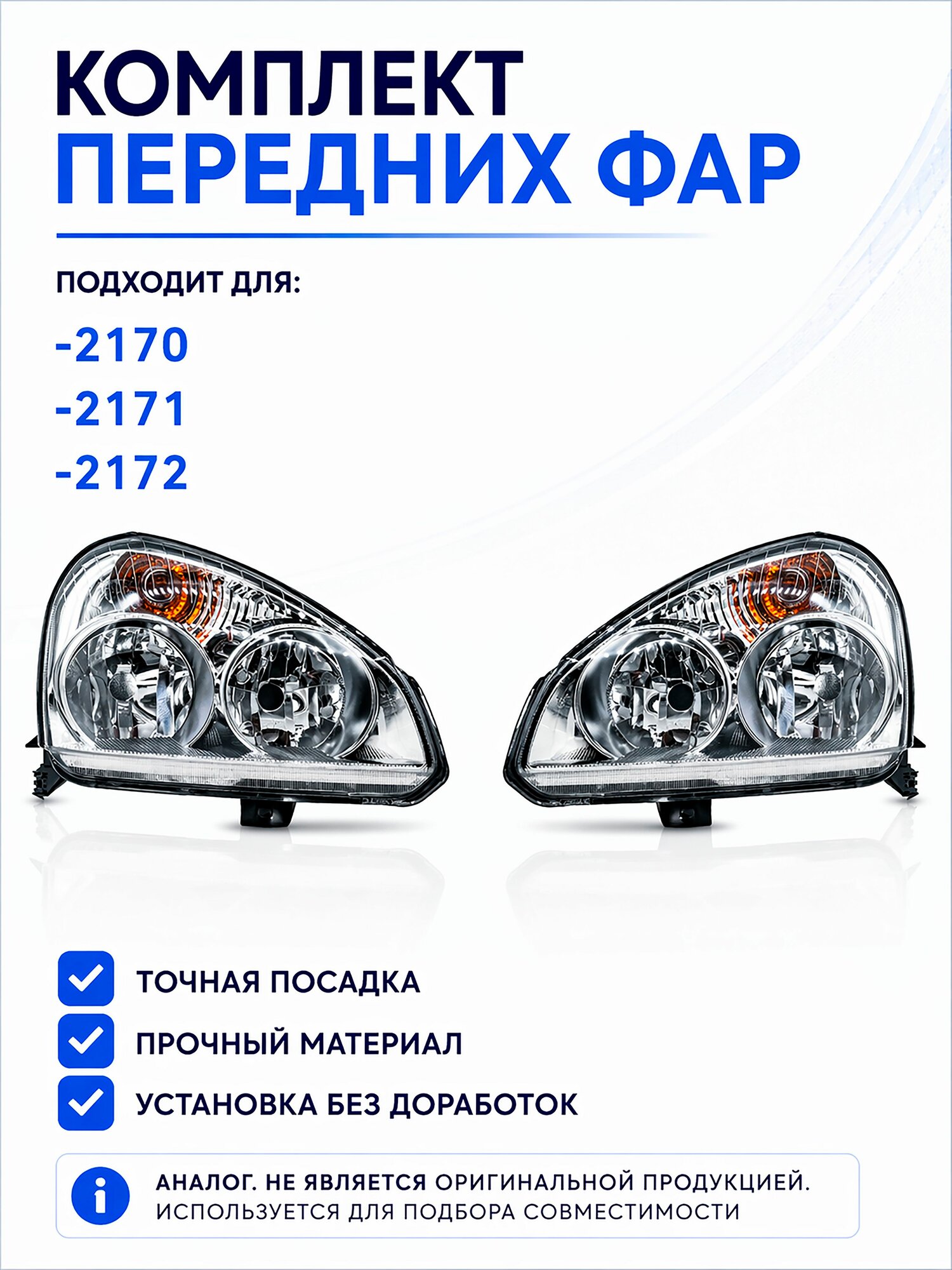 Комплект передних фар Приора 2170/21704/2171/2172
