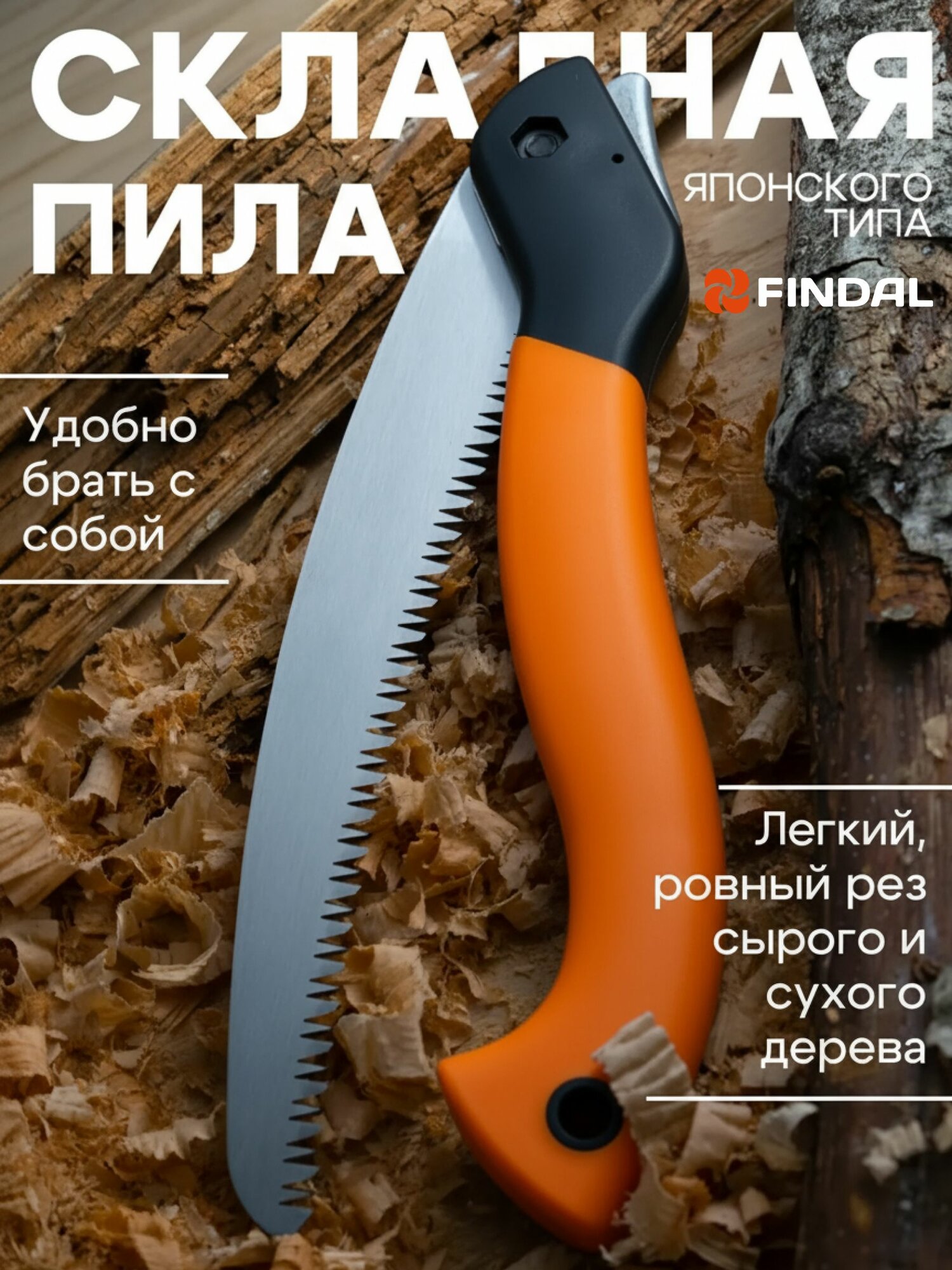 Пила ручная складная туристическая по дереву 250 мм Findal