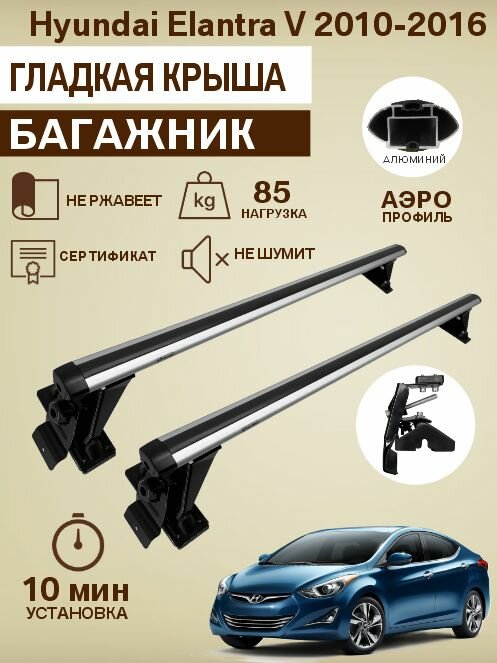 Багажник на крышу Хендай Элантра 5 / Hyundai Elantra V 2010-2016 гладкая крыша аэродинамические поперечины ET2005AG125