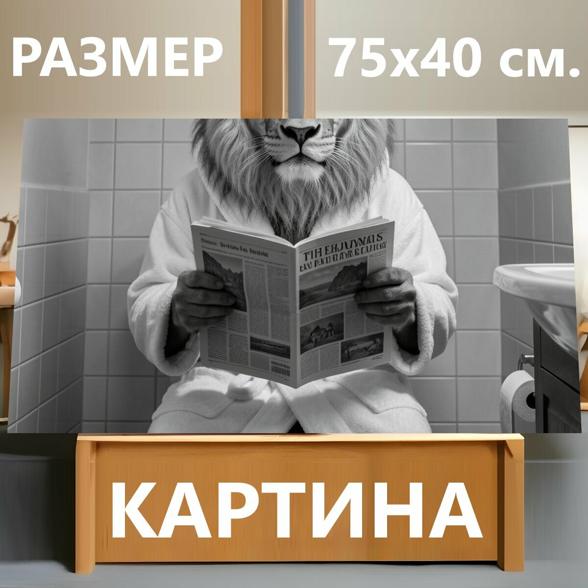 Картина на холсте "Лев в ванной с книгой. Серый фотореалистичный сюжет: величественный хищник в белом халате сидит в туалете и читает журнал." на подрамнике 75х40 см. для интерьера