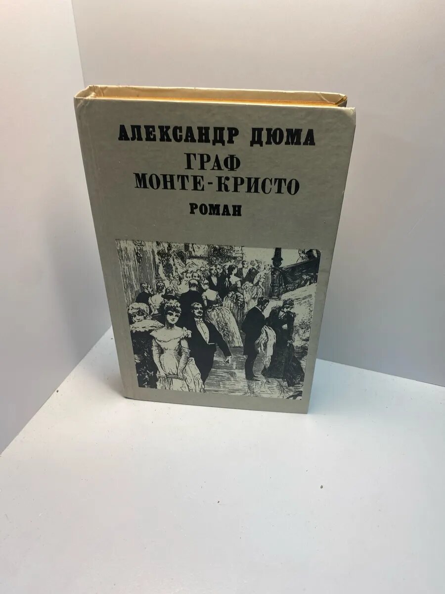Книга А. Дюма Граф Монте-Кристо (176)