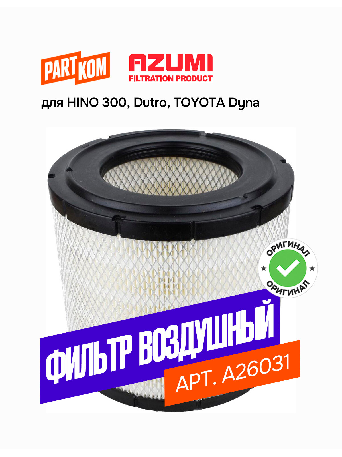 Фильтр воздушный для а/м HINO 611, Dutro; TOYOTA Dyna / Хино 611, Дутро, Тойота Дюна, AZUMI A26031