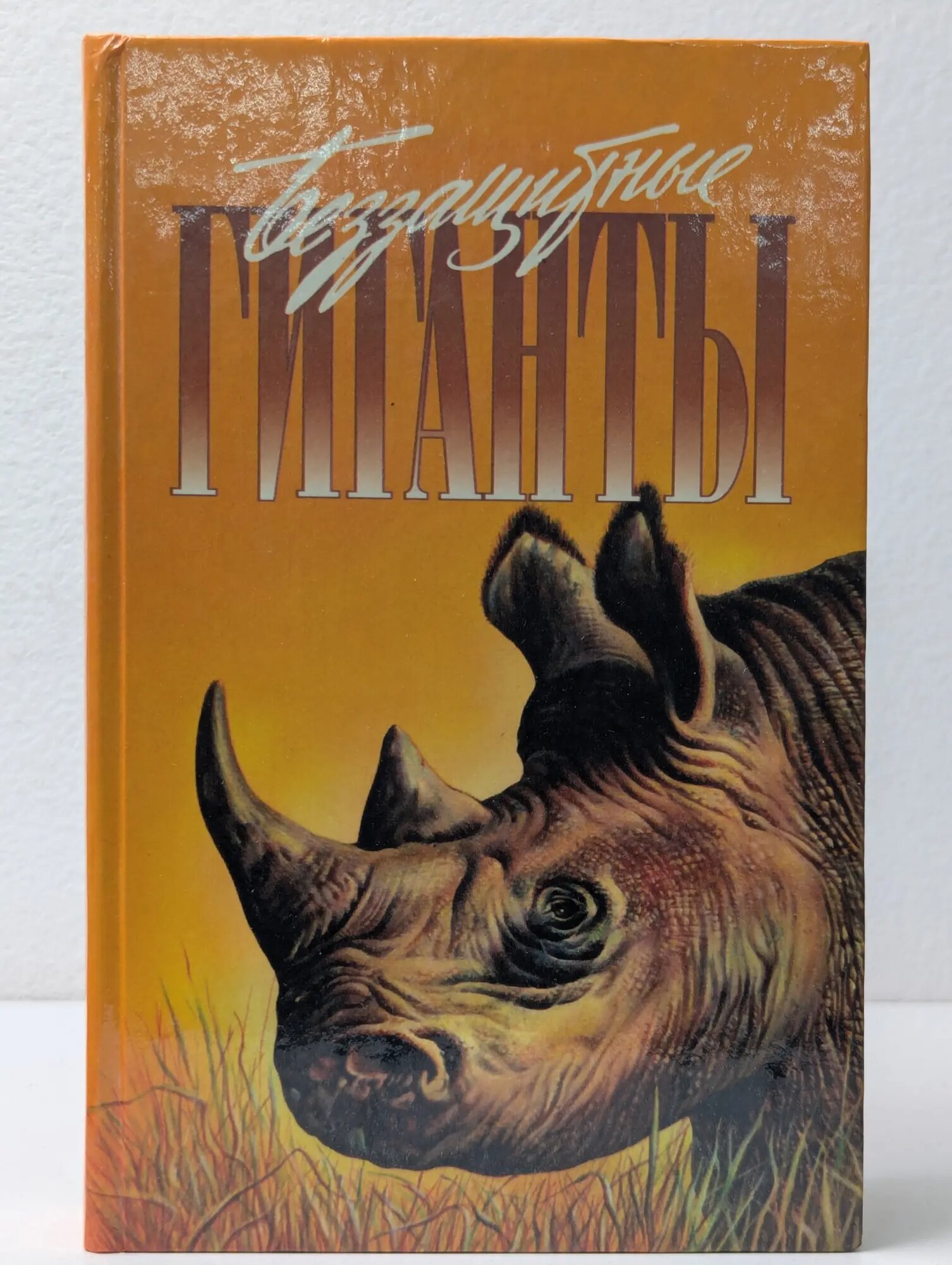Зеленая серия. Беззащитные гиганты Жданов Лев Львович 1996