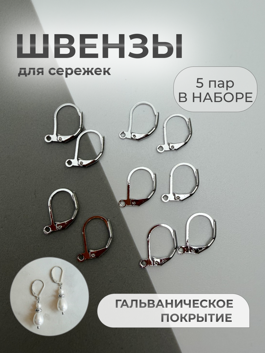 Швензы для сережек французский замок основа фурнитура набор