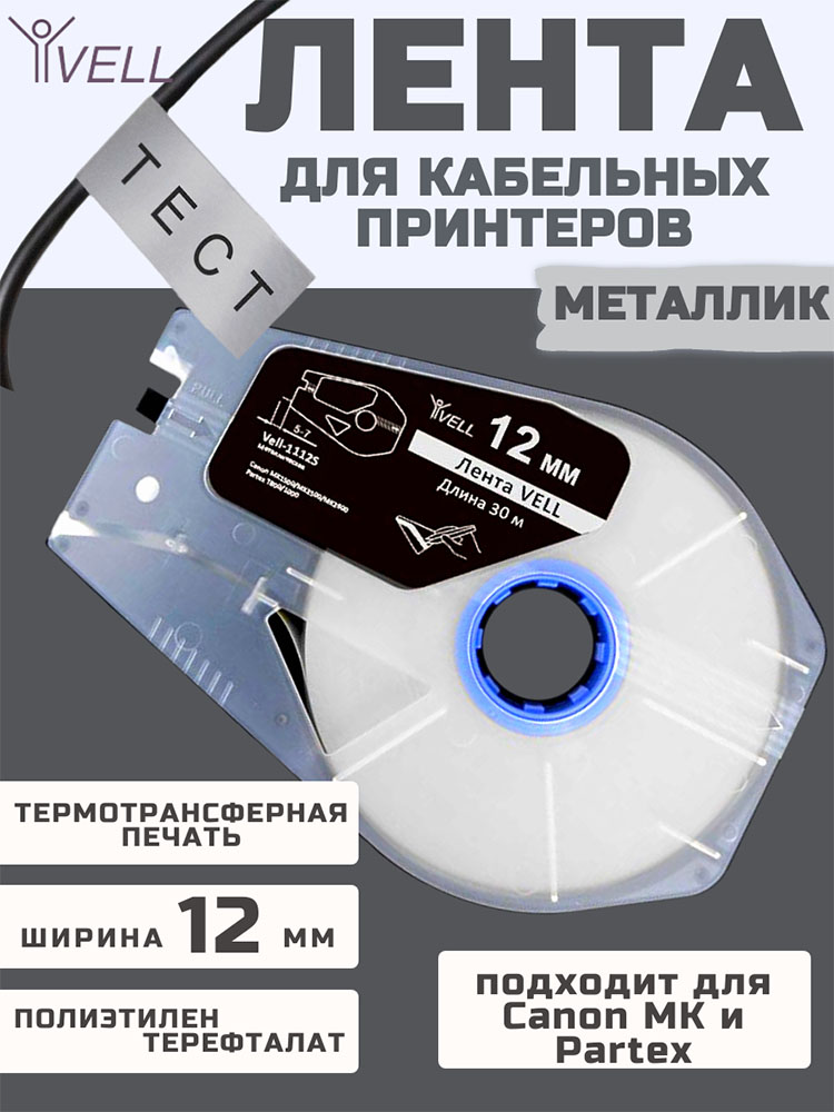 Лента Vell металлизированная 12 мм*30 м для Canon/Partex {Vell-1112S} 1 шт
