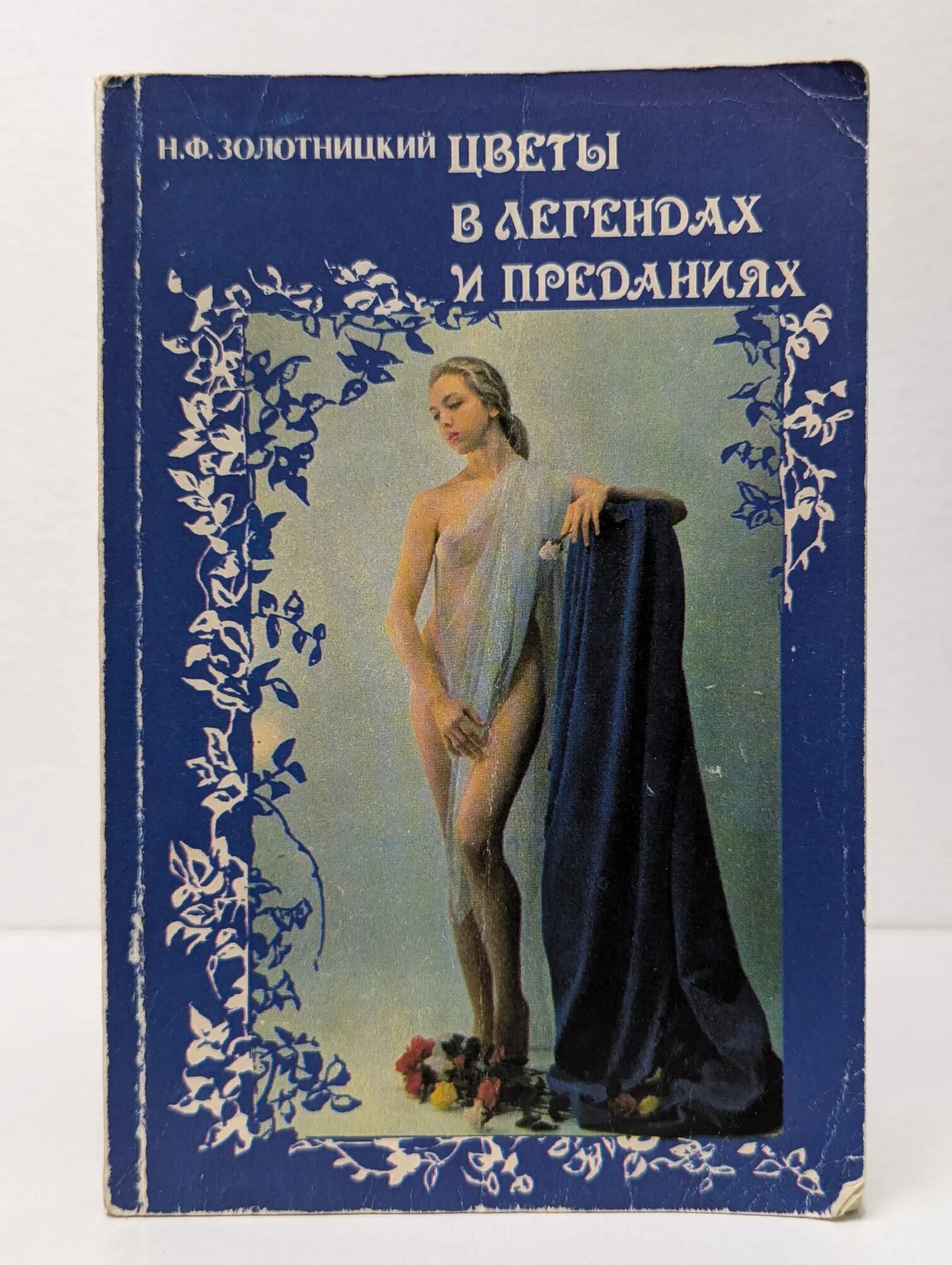 Цветы в легендах и преданиях Золотницкий Николай Федорович 1992