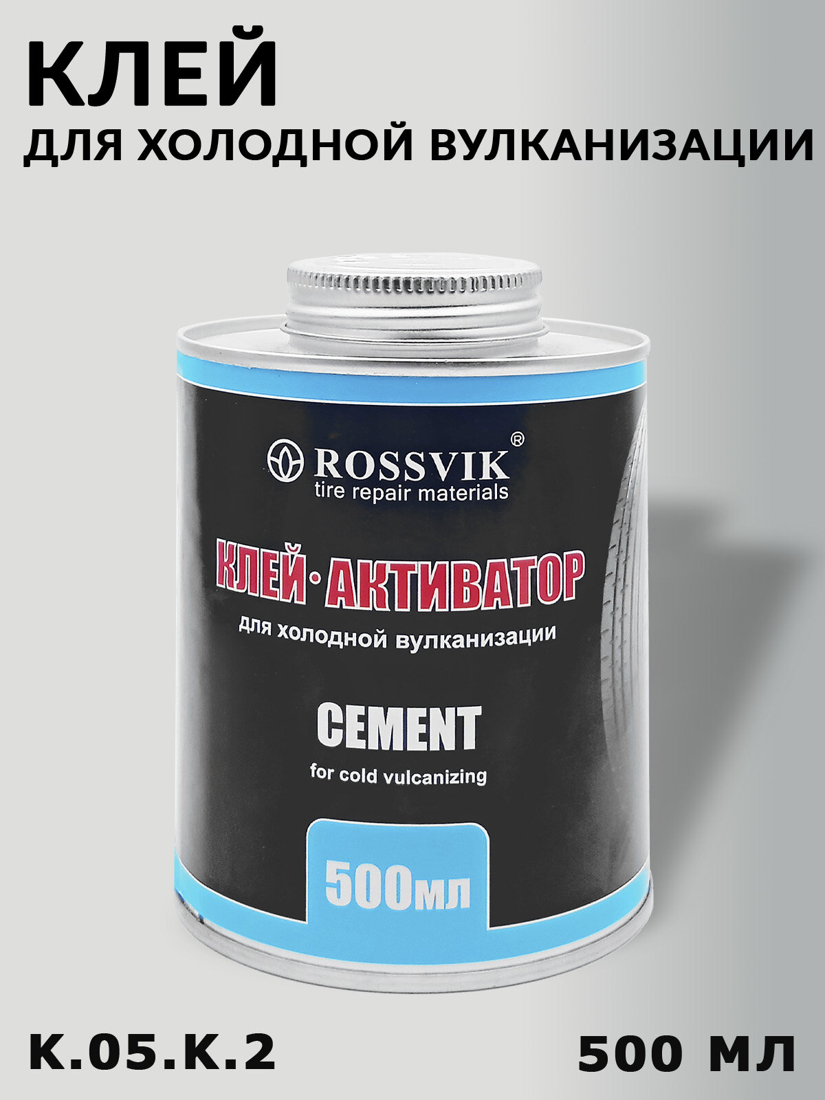 Клей для холодной вулканизации ROSSVIK (500мл)