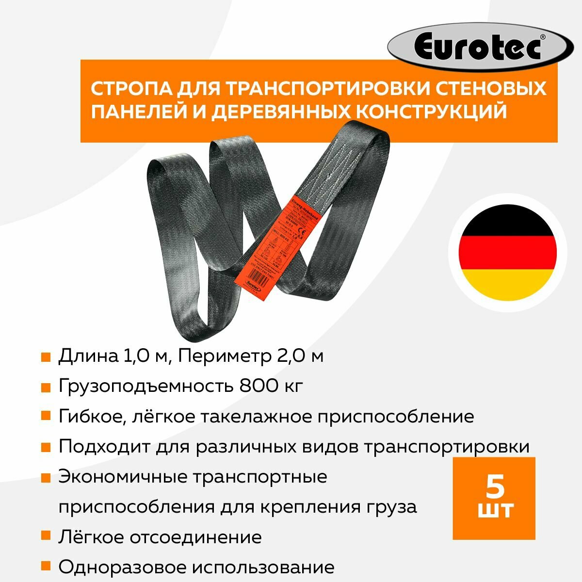 Стропа для транспортировки стеновых панелей и деревянных конструкций 1,0 м ; окружность 2,0 м 5ед.