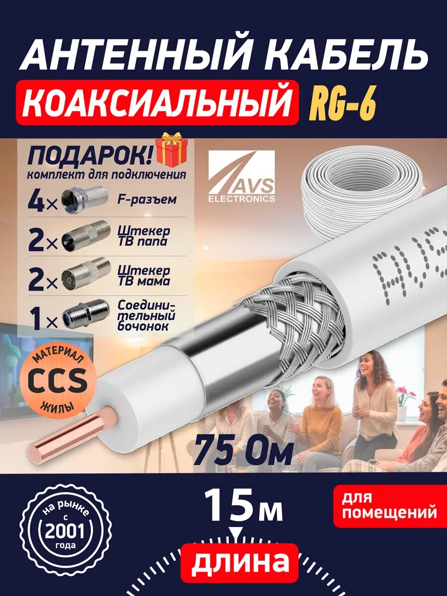 Коаксиальный кабель RG‑6 U, 75 Ом, 15 м, CCS, PVC нг(A)
