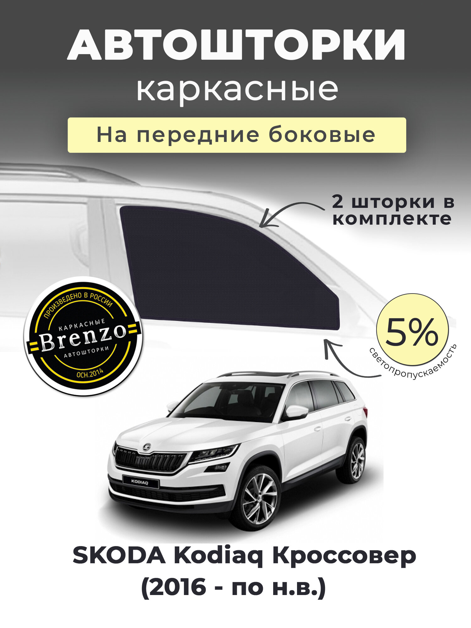 Каркасные шторки SKODA Kodiaq Кроссовер (2016 - по н. в.) на передние боковые двери 5%, сетки от солнца в машину