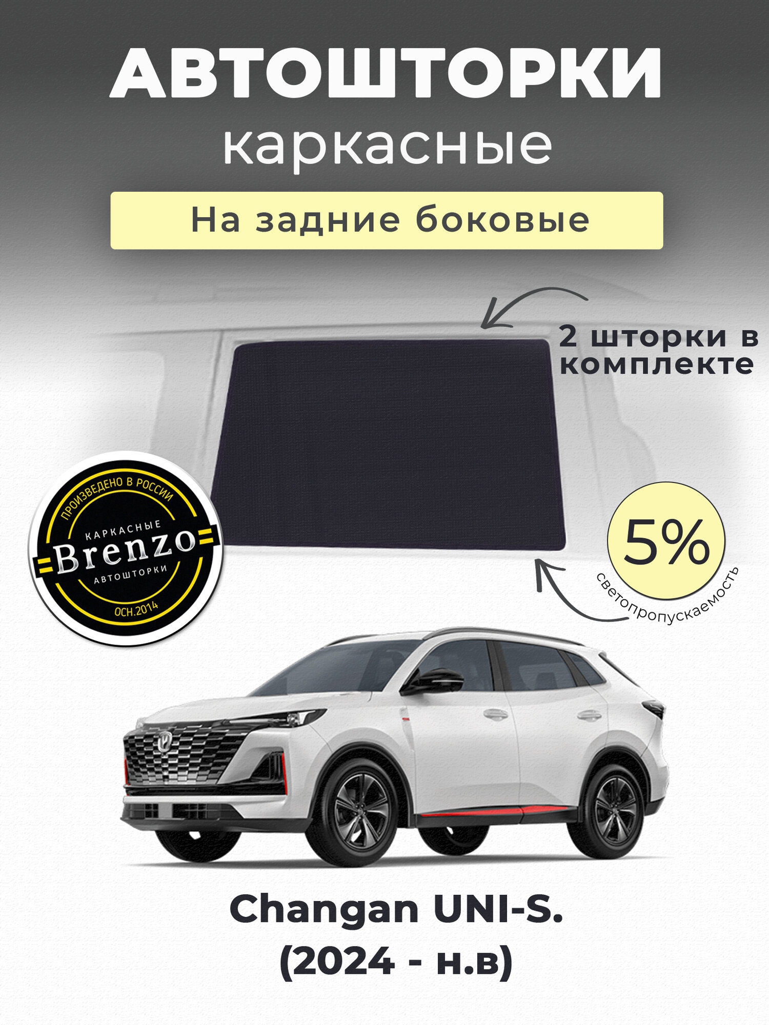 Каркасные шторки Changan UNI-S (2024 - по н. в) на задние боковые двери 5%, сетки от солнца в машину