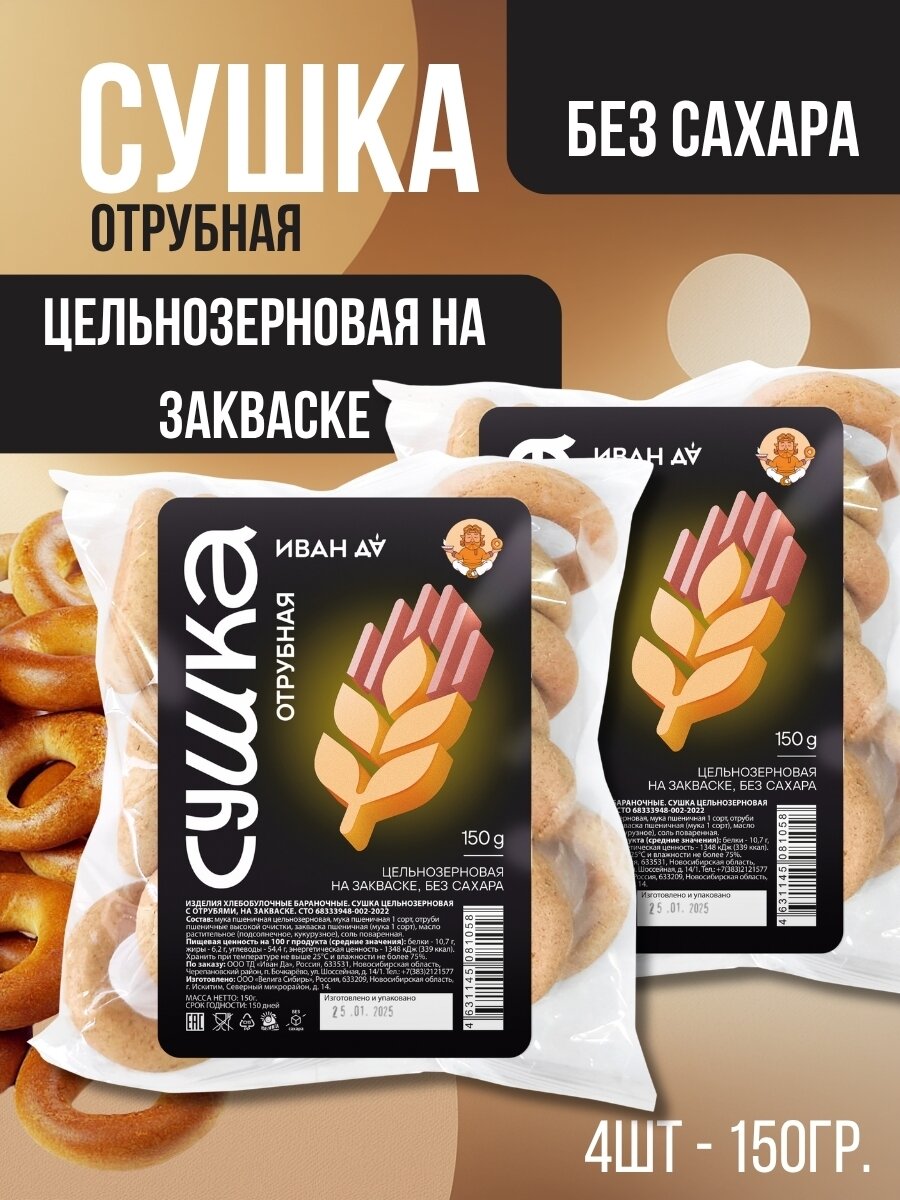 Сушки отрубные постные на закваске, 150 гр (Иван Да) 2 шт. в наборе
