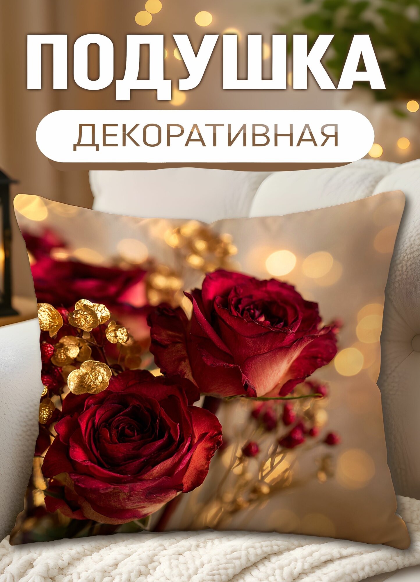 Подушка декоративная с принтом Цветы розы Красные, размеры 40 х 40 см, 1 шт.