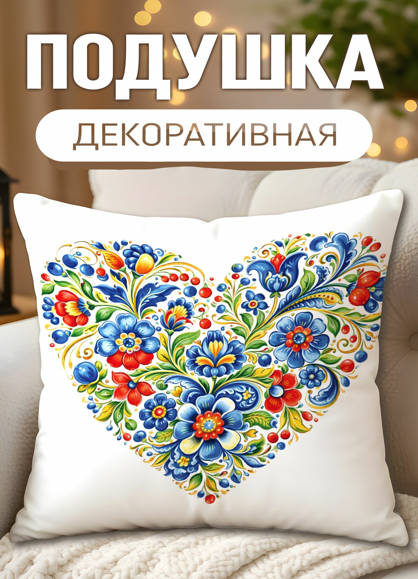 Подушка декоративная Сердце с росписью Семикаракорская