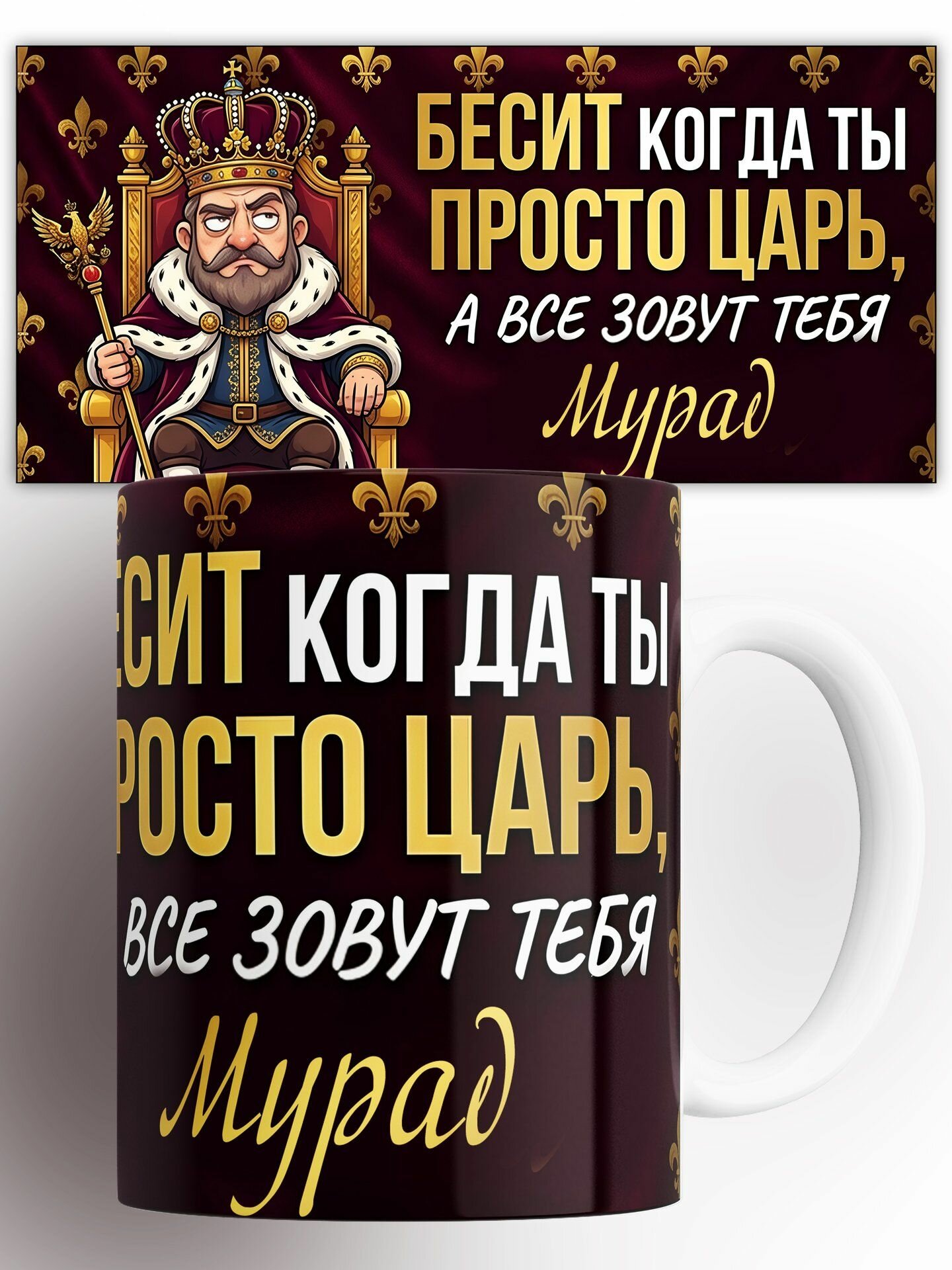 Кружка Именная царь на троне Мурад 330 мл, материал керамика, 1 шт.