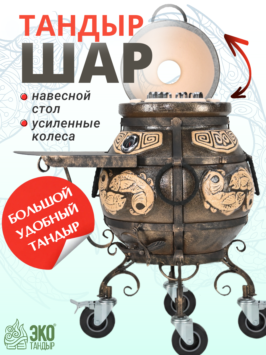 Тандыр Шар с откидной крышкой, с металлическим столиком, на колесах, цвет черный патина / с термометром