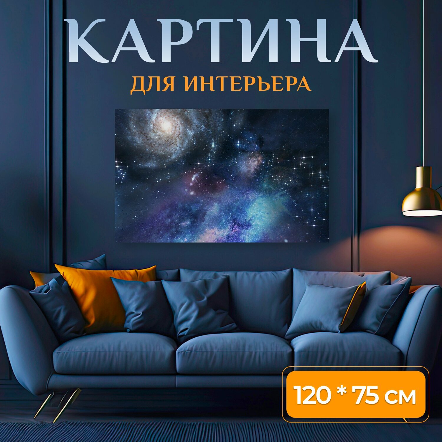 Картина на холсте "Пространство, глубокий космос, галактика" на подрамнике 120х75 см. для интерьера