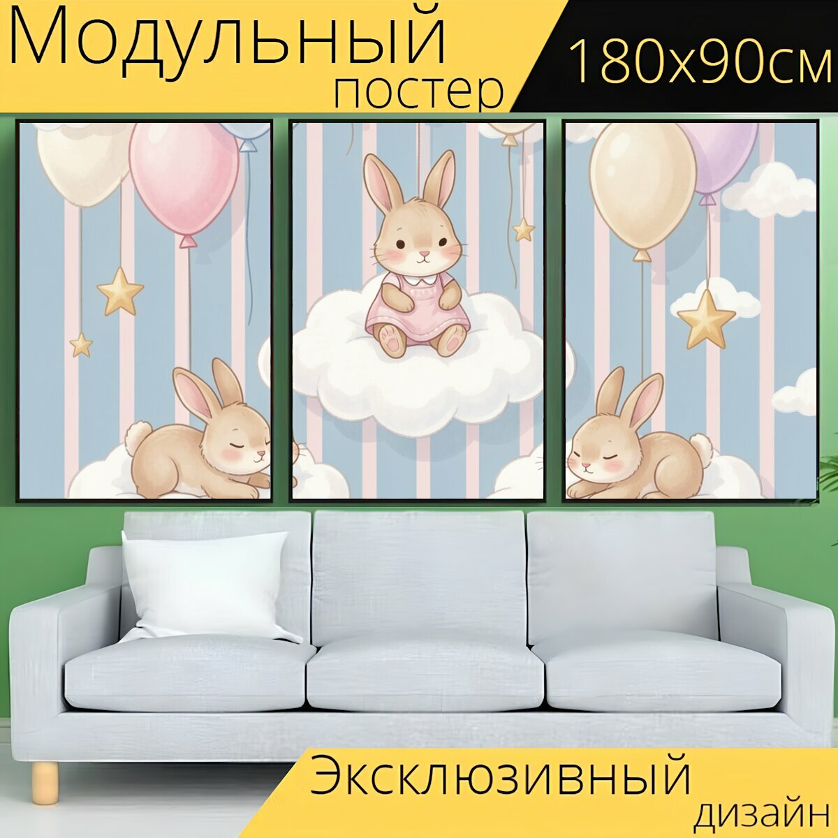 Модульный постер "Зайчики на облаках с шарами. Нежная детская иллюстрация в пастельных тонах: три милых кролика отдыхают на пушистых." 180 x 90 см. для интерьера на стену в тубусе