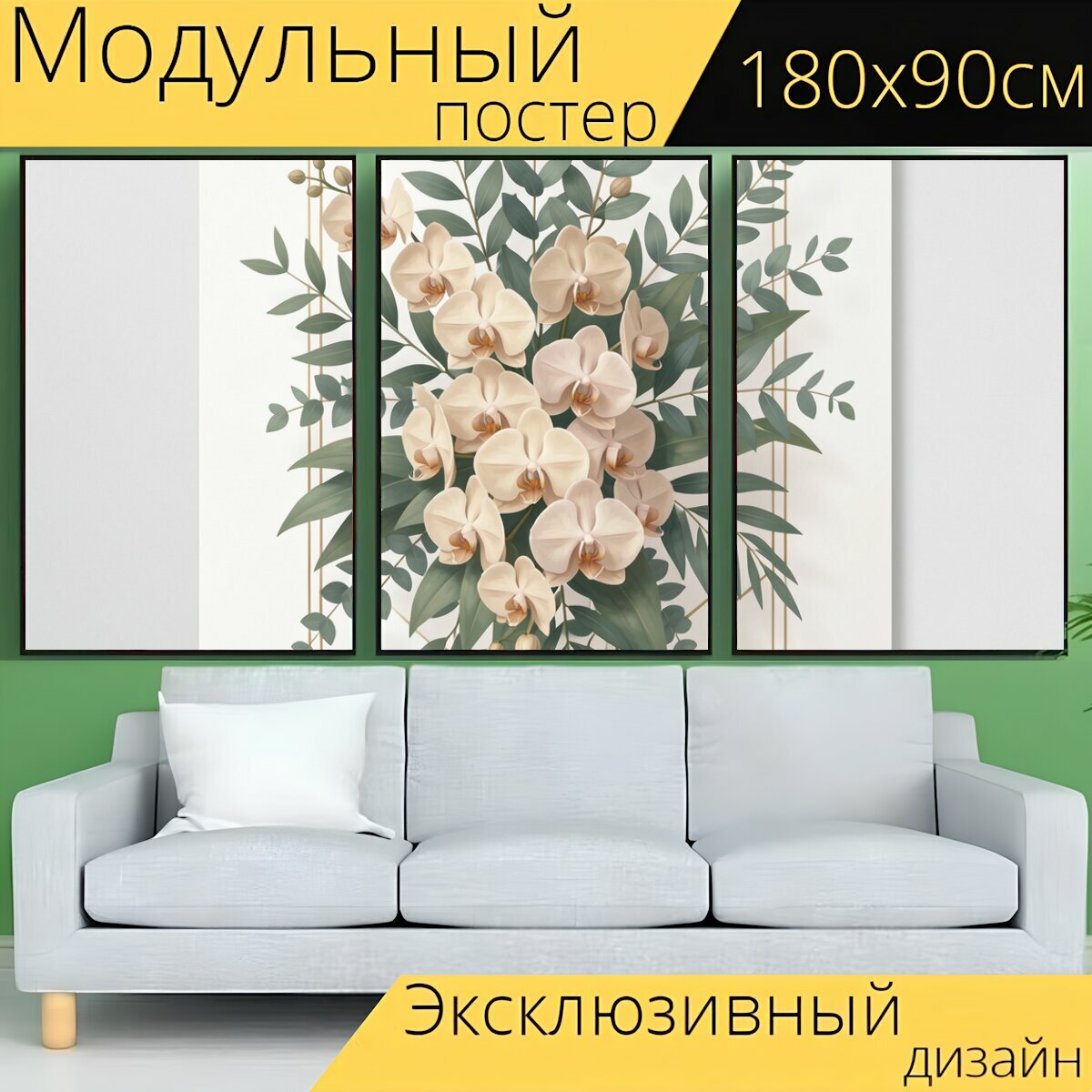 Модульный постер "Орхидеи и эвкалипт в золоте. Нежная ботаническая композиция с кремовыми орхидеями и зелёной листвой, тонкий золотой." 180 x 90 см. для интерьера на стену в тубусе