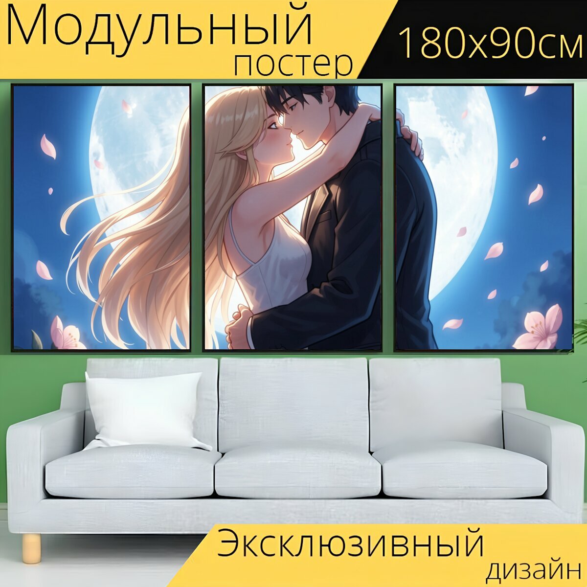 Модульный постер "Влюбленная пара под луной. Романтическая аниме-сцена: нежная девушка и молодой мужчина в объятиях на фоне огромной." 180 x 90 см. для интерьера на стену в тубусе