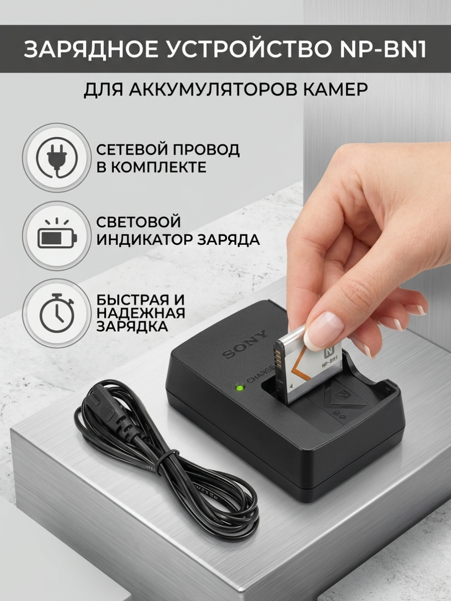 Зарядное устройство Sony BC-CSN для аккумуляторов Sony NP-BN1, Sony NP-BN, для фото- и видеотехники