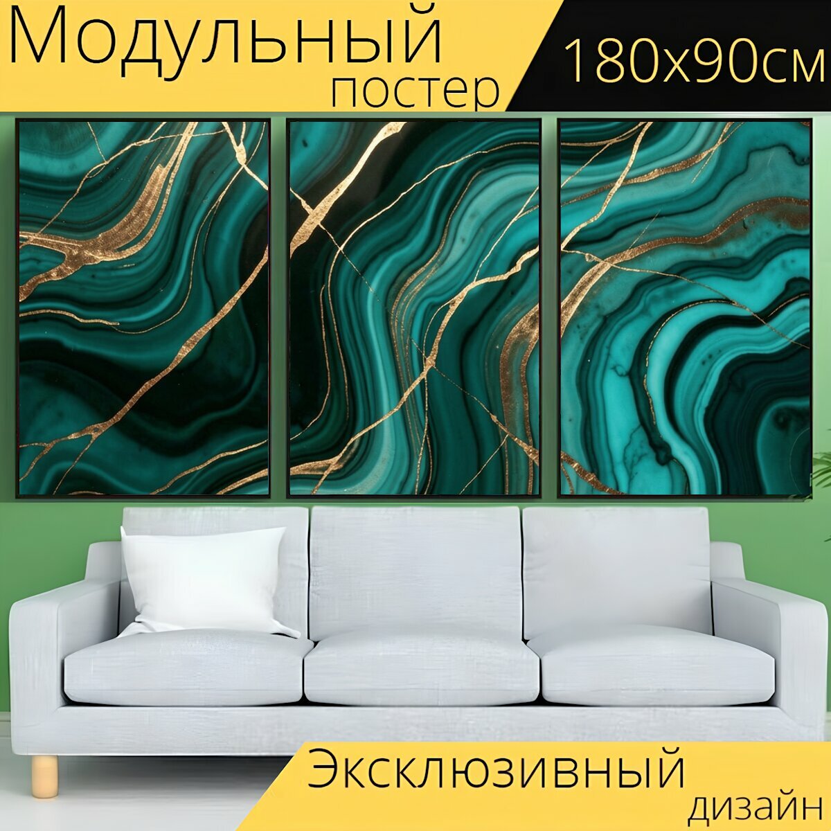 Модульный постер "Абстрактные бирюзовые волны с золотом. Текущие слои малахитового и аквамаринового мрамора с тонкими прожилками." 180 x 90 см. для интерьера на стену в тубусе