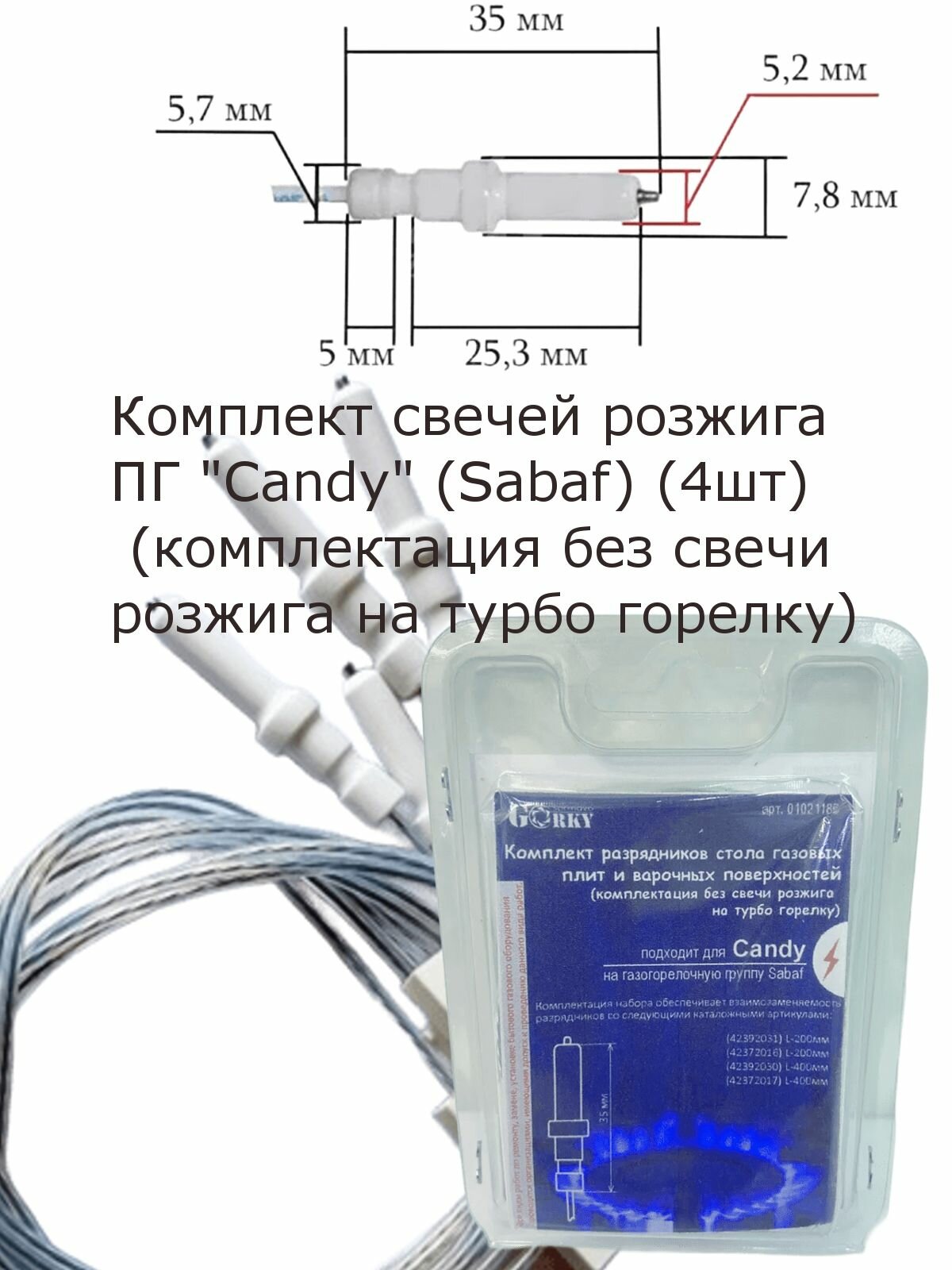 Комплект свечей розжига ПГ (4шт) "Candy" (Sabaf), (комплектация без свечи розжига на турбо горелку)