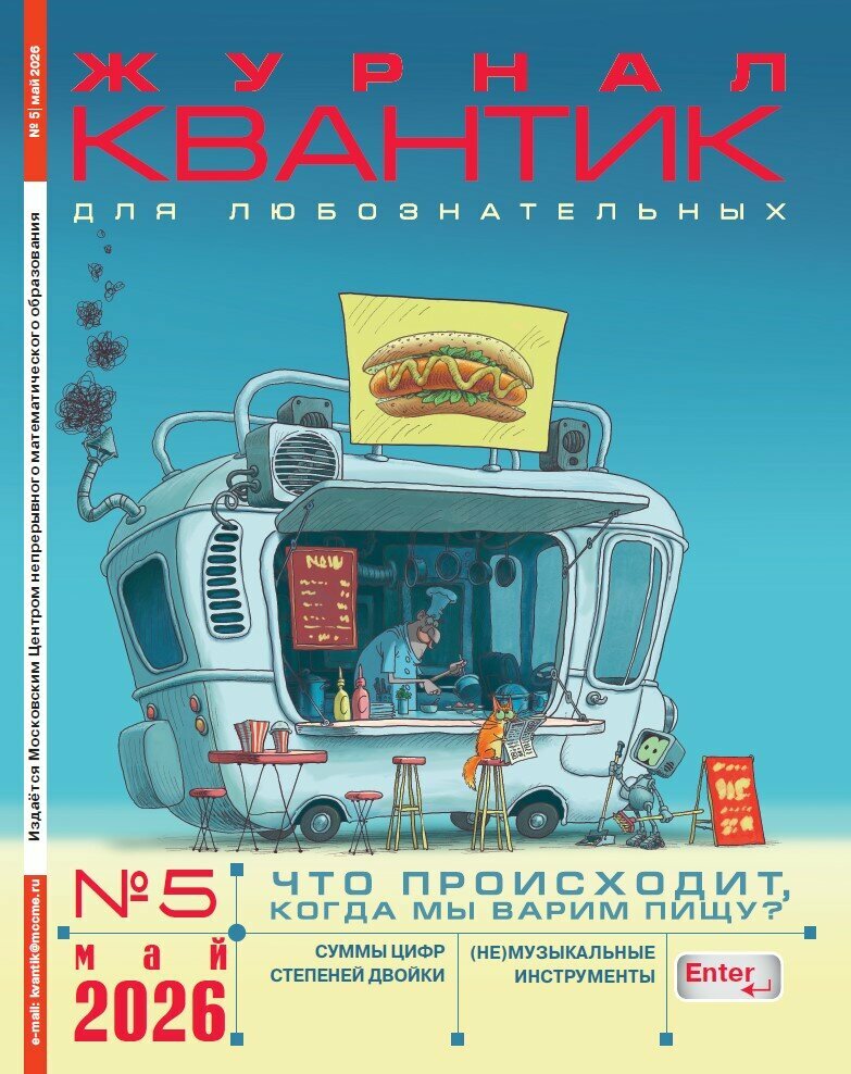 Квантик № 5, май 2026