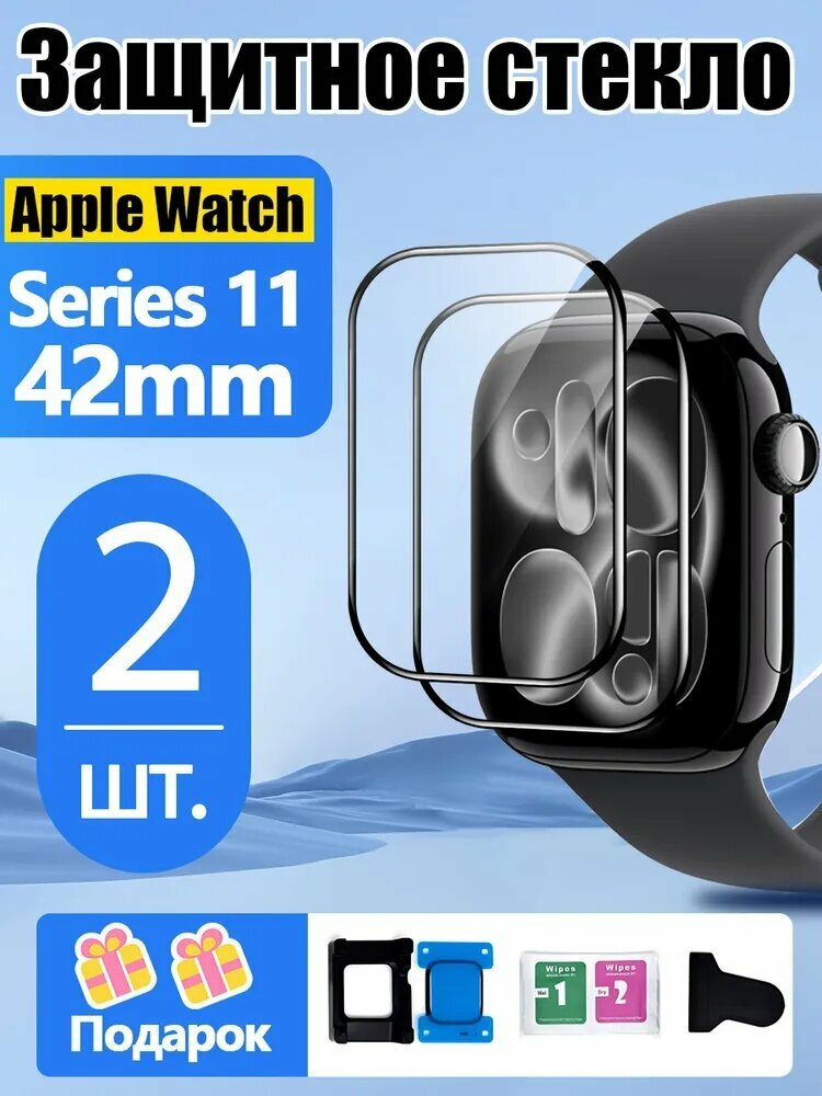 Защитное стекло на Apple Watch Series 11 42mm/46mm, Ударопрочность+Антицарапины+Простая установка Для начинающих