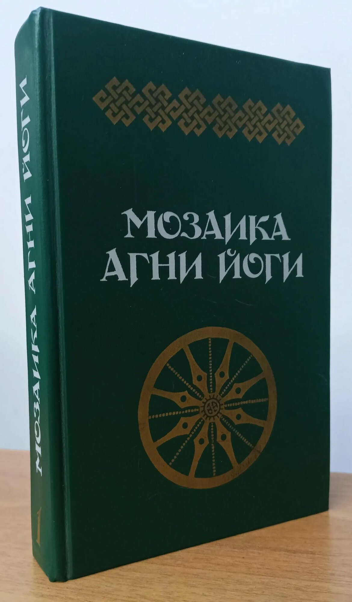 Мозаика Агни Йоги. В двух книгах. Книга 1