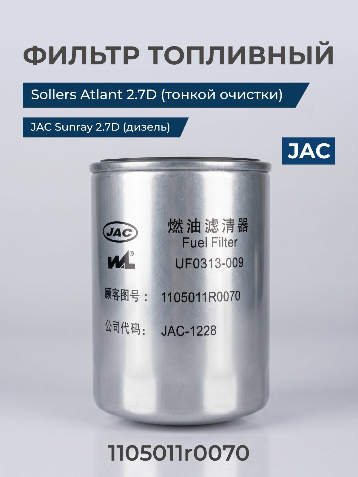 Фильтр топливный Sollers ATLANT 2.7D (тонкой очистки) / JAC / Соллерс Атлант 2.7 дизель (1105011R0070)