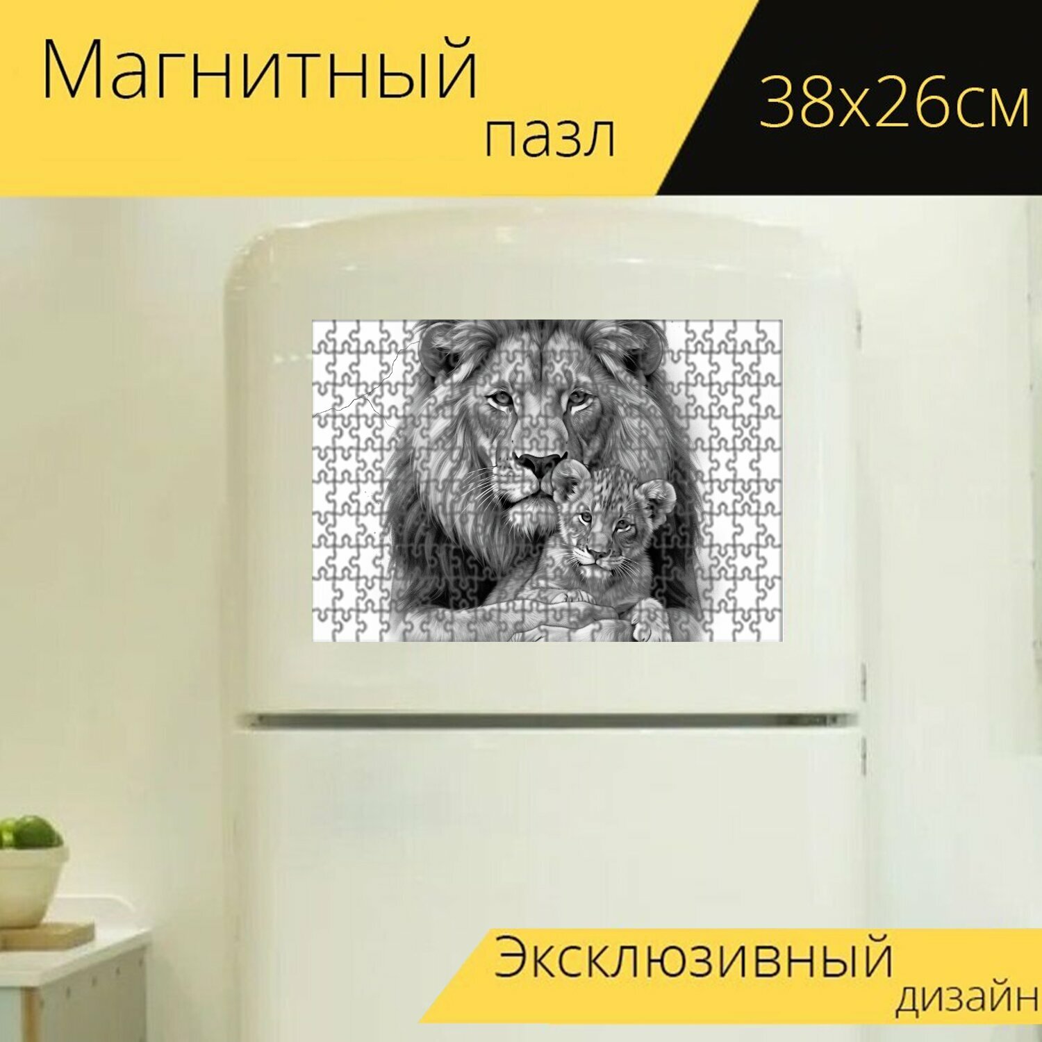 Магнитный пазл "Лев с львёнком в объятиях. Монохромная реалистичная иллюстрация царя зверей с детёнышем, трогательная семейная сцена, детальная прорисовка." для интерьера, 38х26 см.