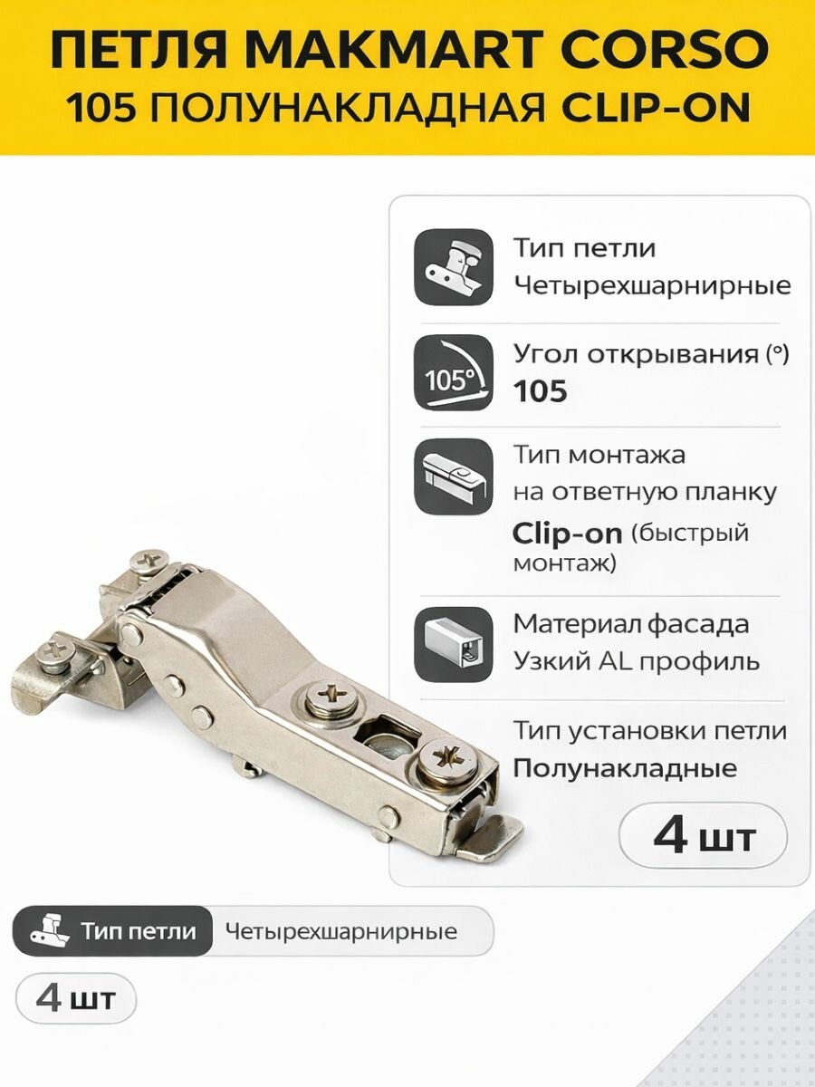 Мебельная полунакладная петля для алюминиевой рамки