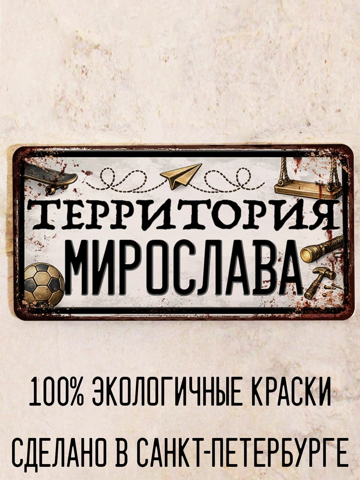 Табличка для детской мальчика Территория Мирослава, металл, 15х30 см.