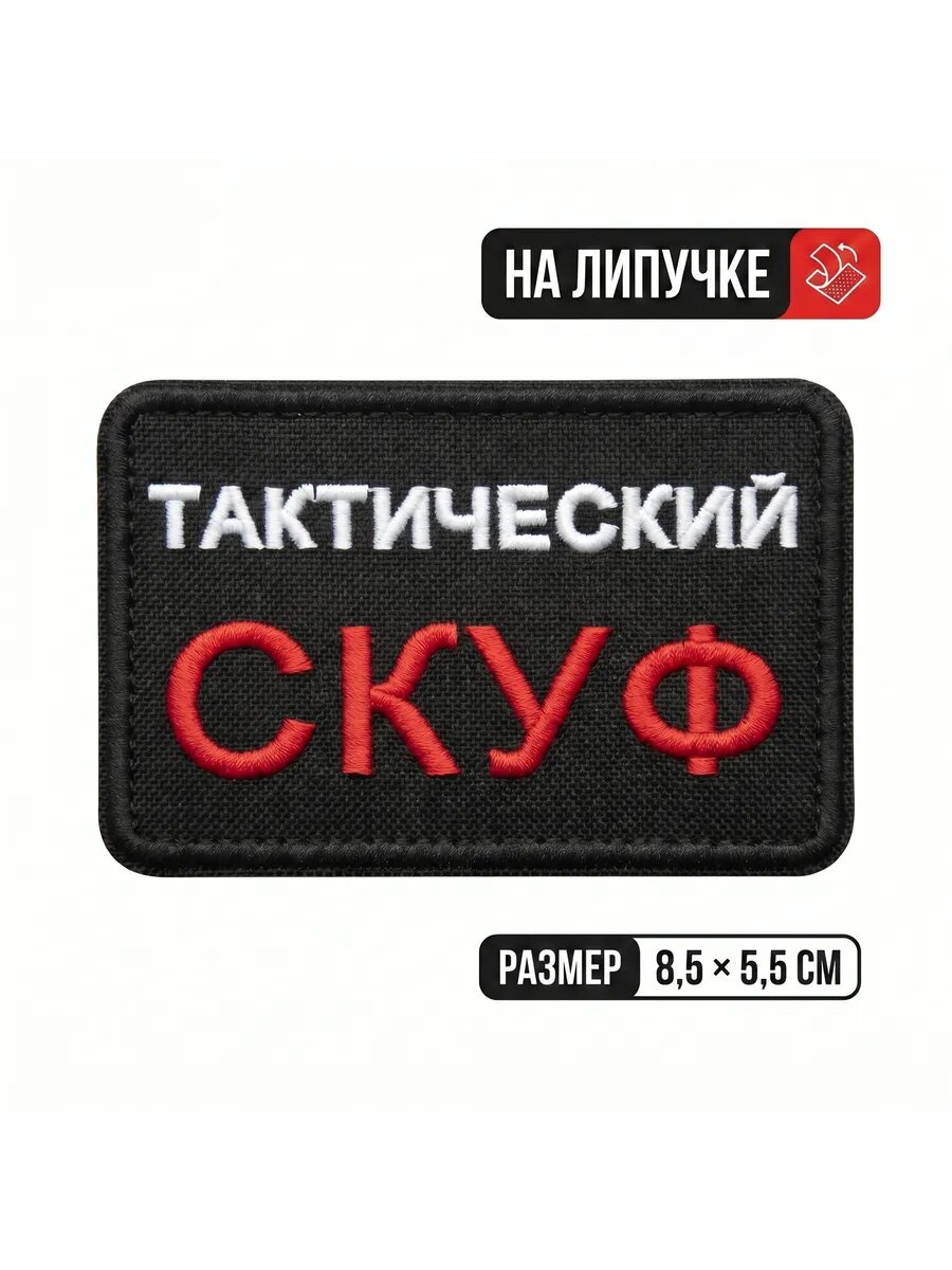 Шеврон на липучке Тактический скуф