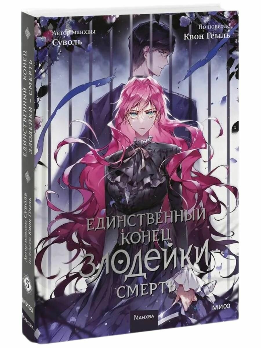 Единственный конец злодейки смерть. Том 5