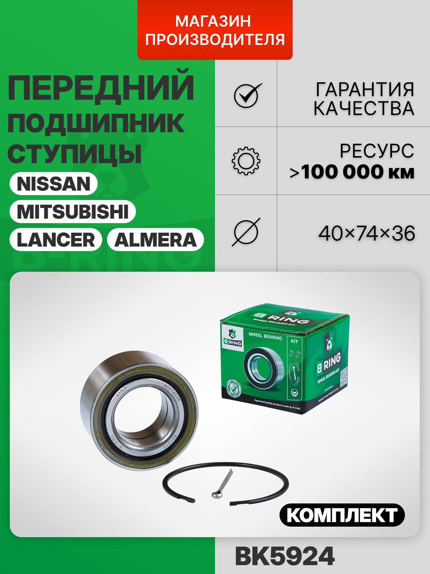 Подшипник ступицы передний комплект NISSAN Almera (00-) Ниссан Альмера 40x74x36 B-RING Обычная линейка FORST