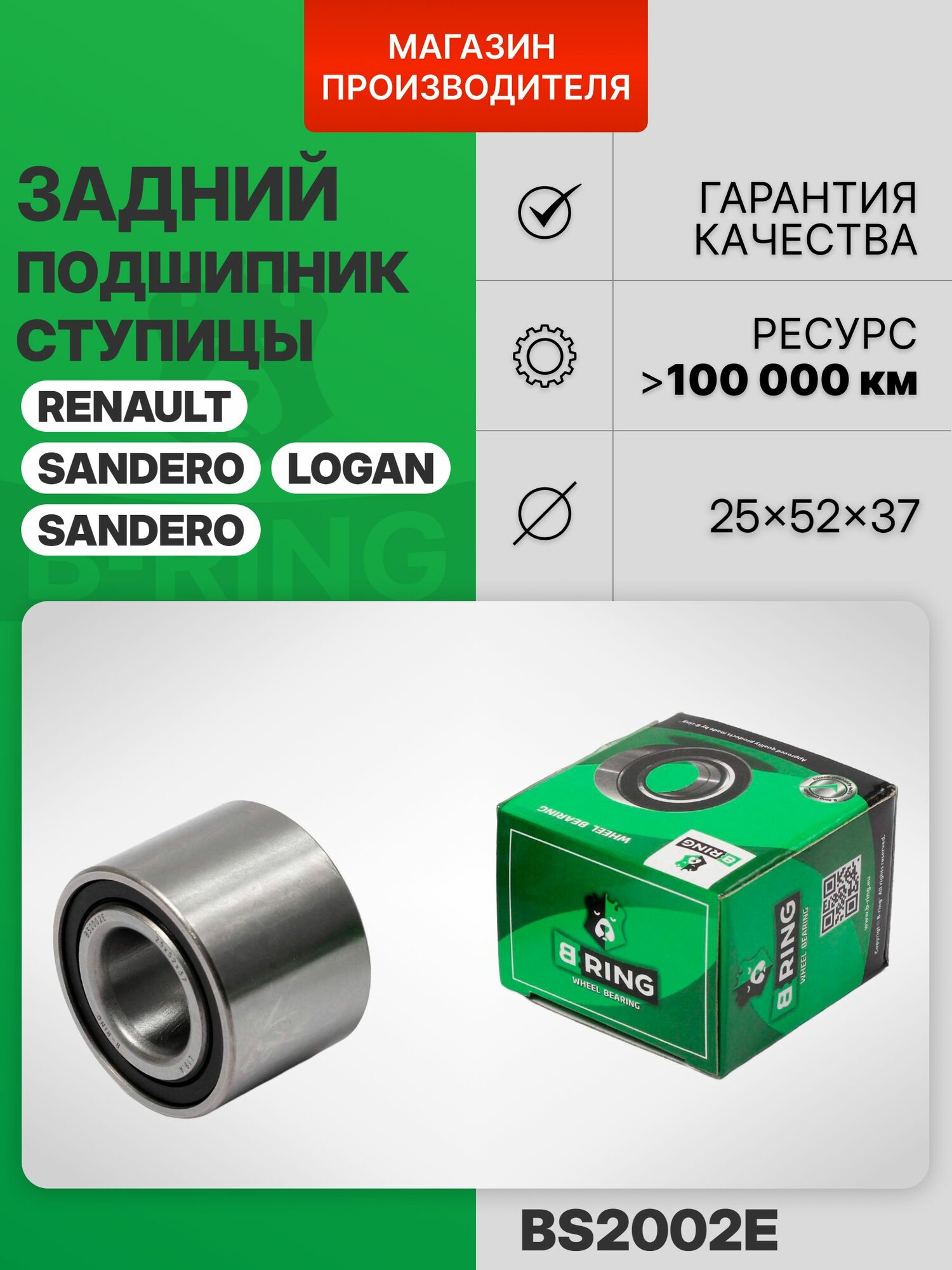 Подшипник ступицы задний для RENAULT Рено Logan Логан (04-) / LADA Лада Largus Ларгус (12-), / Ниссан Ноут / Рено Сандеро 25x52x37 B-RING Обычная линейка FORST