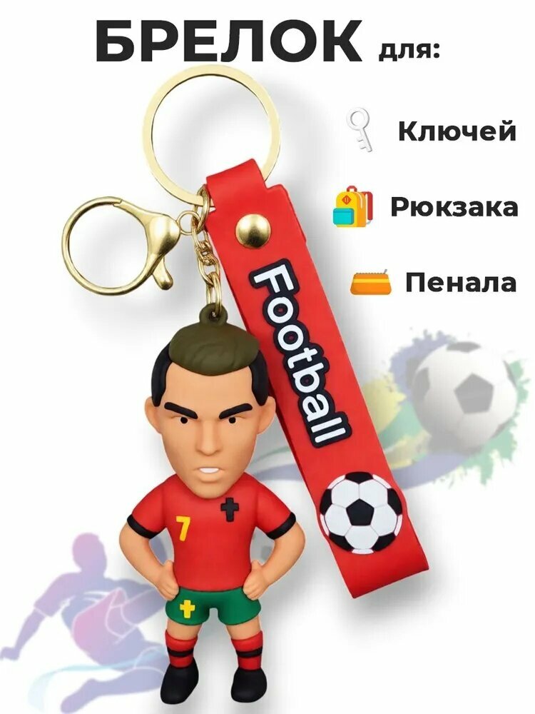 Брелок фигурка для ключей на сумку рюкзак телефон Ronaldo Роналдо Португалия