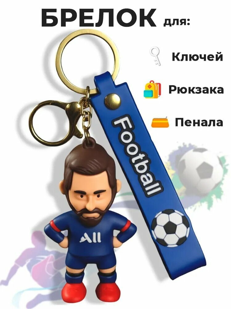 Брелок фигурка для ключей на сумку рюкзак телефон Messi Месси