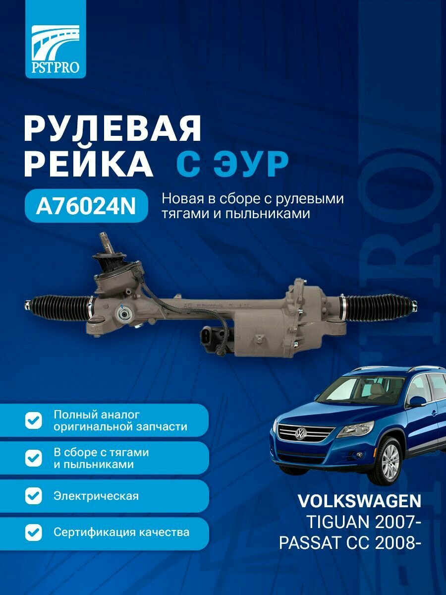 Рулевая рейка VW Tiguan 2007-, VW Passat CC 2008- (Фольксваген Тигуан / Пассат СС) электрическая