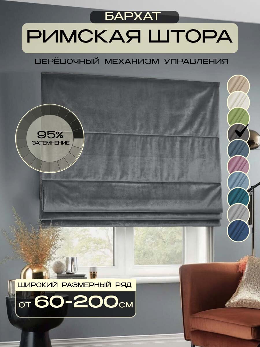 Римская штора "Бархат+" ширина 160 см / высота 150 см, PASIONARIA