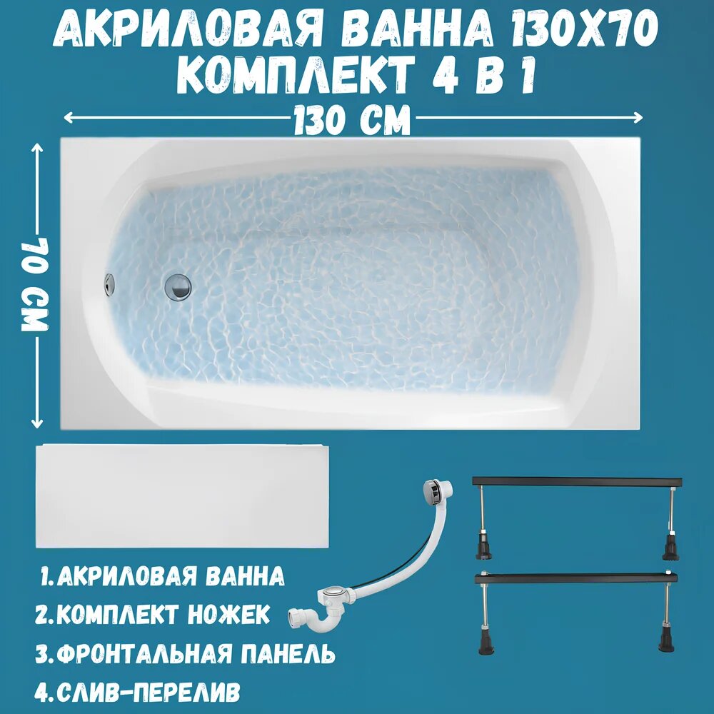 Акриловая ванна 1MarKa Элегант (Elegance) Стандарт 1+ 130x70, на ножках, с экраном, пристенная, белая, глянцевая, прямоугольная