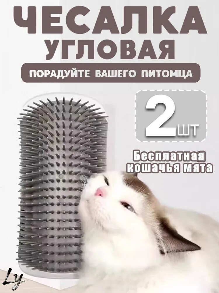 2 штуки, угловая чесалка для кошек, массажер для кошек, щетка для кота