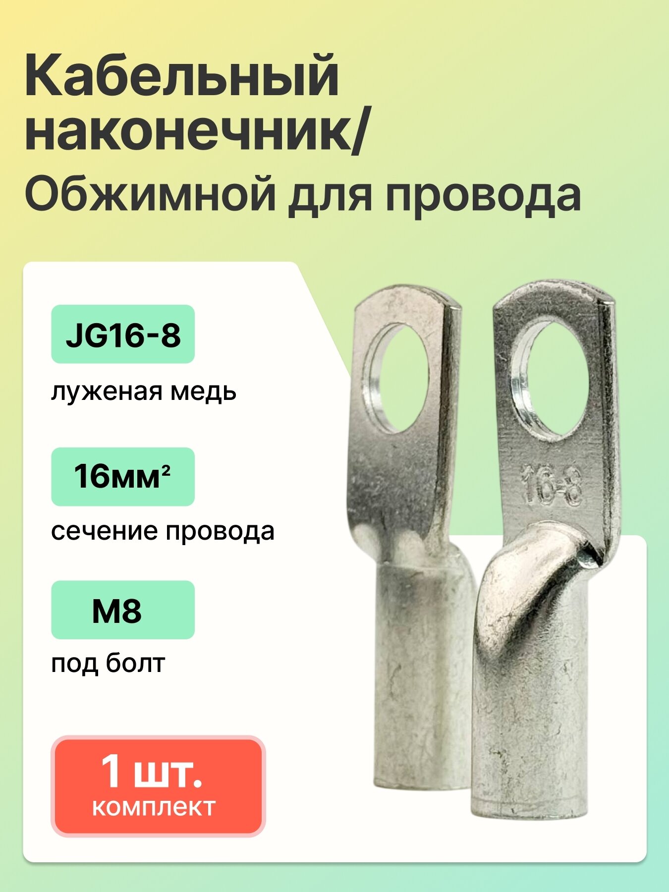 Кабельный наконечник JG16-8 - 1 шт / ТМЛ 16 мм2 под болт М8 / Медный луженый наконечник