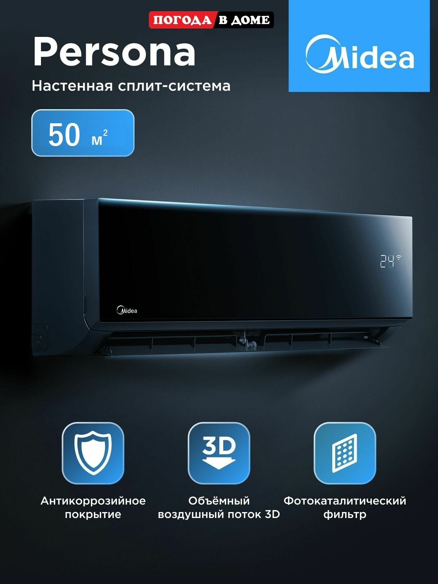 Сплит-система кондиционер Midea Persona MSAG4-18HRN8 для помещений до 50 кв. м.