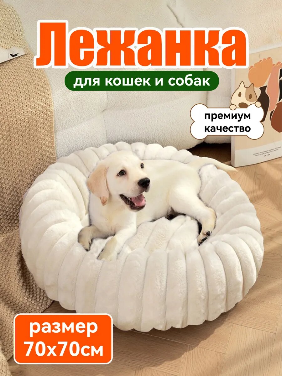 Лежанка для кошек и собак, 70 см, нескользящее основание, круглый